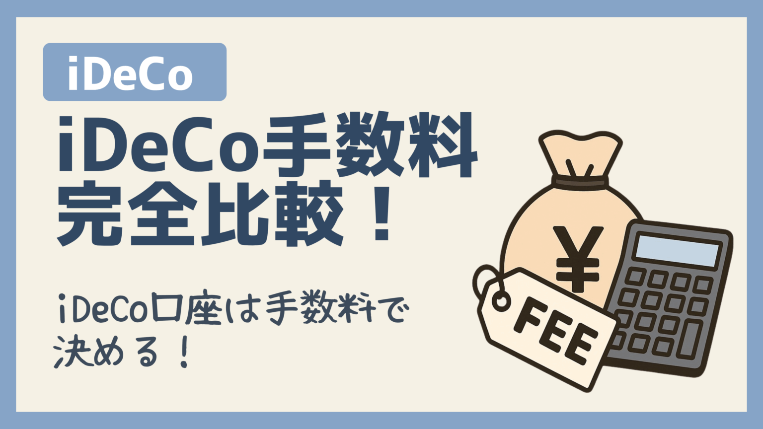 iDeCo手数料 完全比較